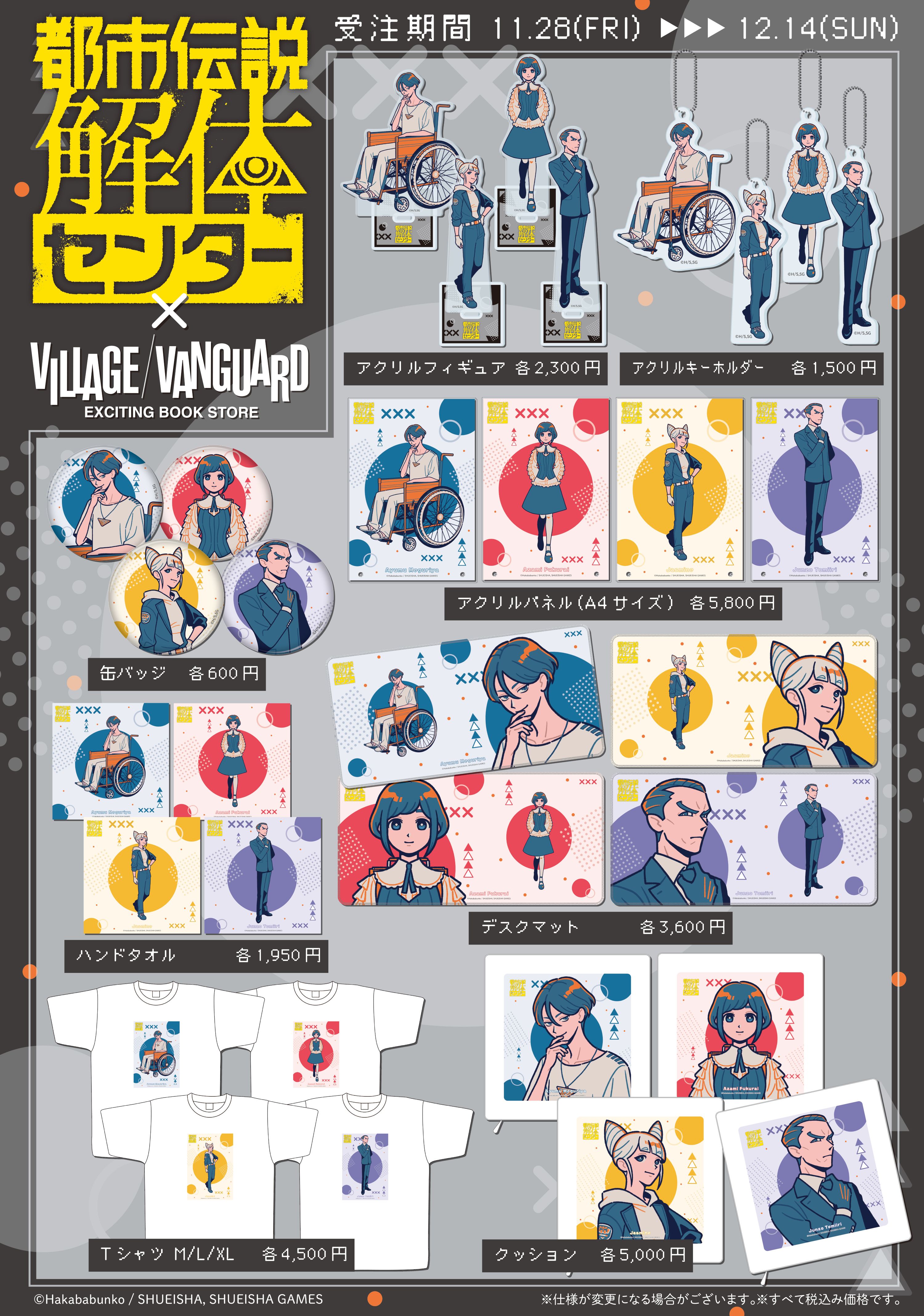 『都市伝説解体センター』×『ともわか』ヴィレッジヴァンガードからコラボグッズ発売決定！ / vvstore